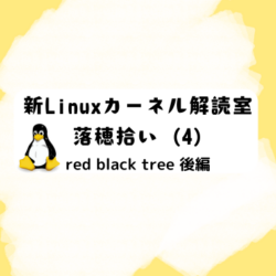 新Linuxカーネル解読室落穂拾い (4) red black tree 後編 | 技術文書 | 技術情報 | VA Linux Systems Japan株式会社
